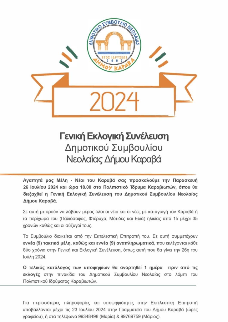 ΓΕΝΙΚΗ ΕΚΛΟΓΙΚΗ ΣΥΝΕΛΕΥΣΗ ΔΗΜΟΤΙΚΟΥ ΣΥΜΒΟΥΛΙΟΥ ΝΕΟΛΑΙΑΣ ΔΗΜΟΥ ΚΑΡΑΒΑ ...