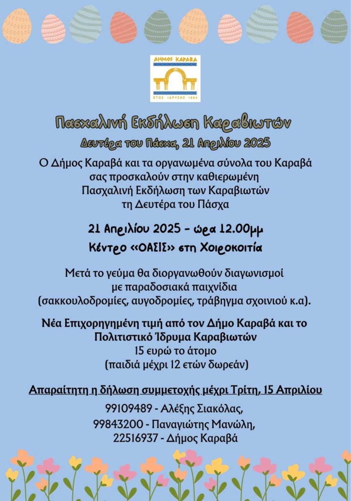 Πασχαλινή Εκδήλωση Καραβιωτών “Δευτέρα του Πάσχα” – 21.4.2025 – Δήμος ...